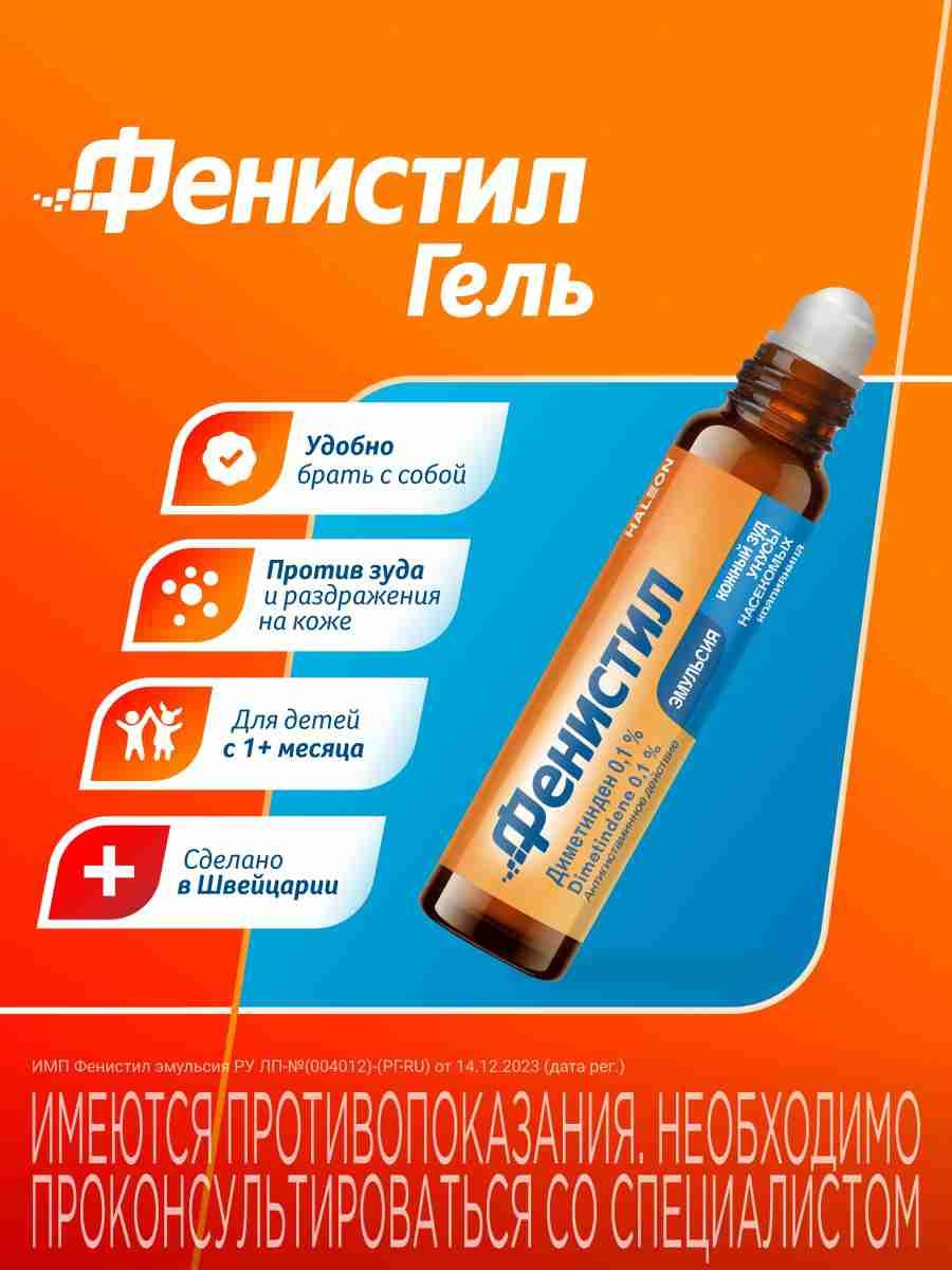 Фенистил Эмульсия средство при аллергии и для облегчения зуда после укусов комаров, раздражения и ожогов легкой степени с охлаждающим эффектом, диметинден 0,1%, с шариковым аппликатором