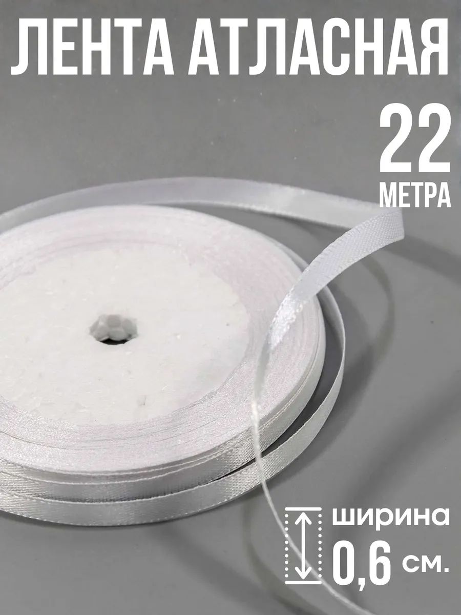 Лента упаковочная атласная 22 метра