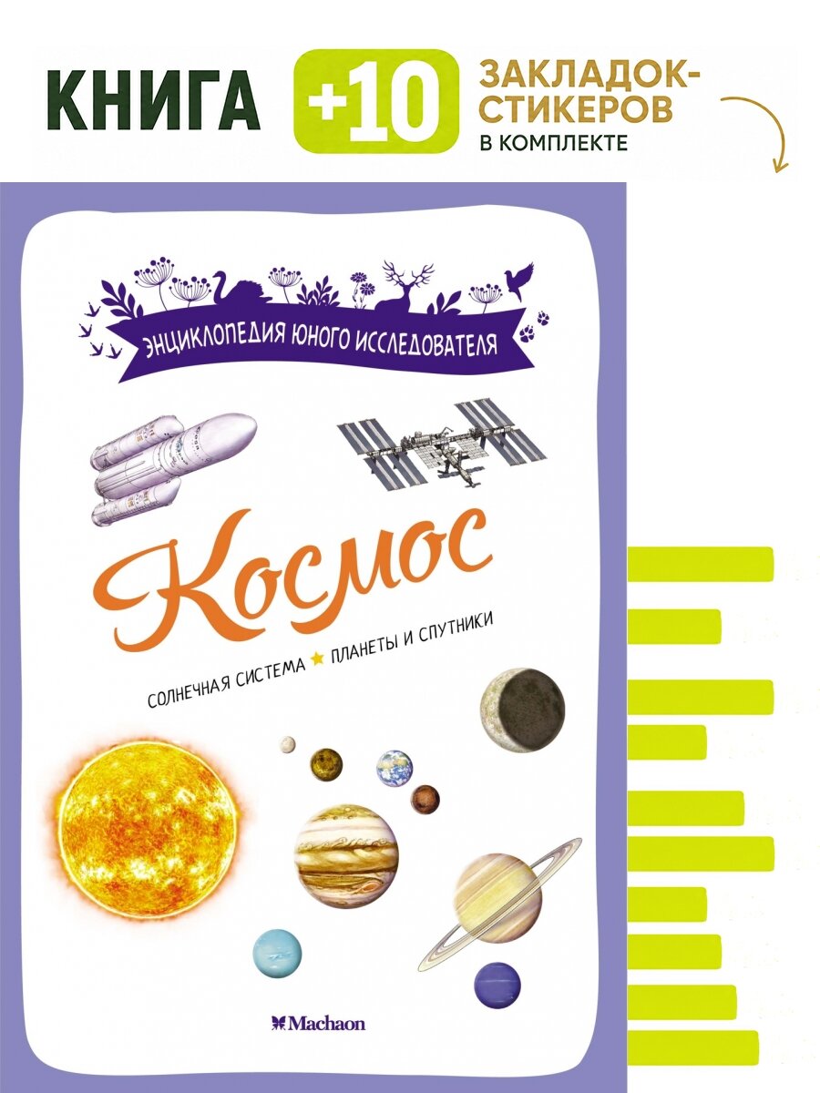 Космос. Комплект: книга + 10 закладок-стикеров
