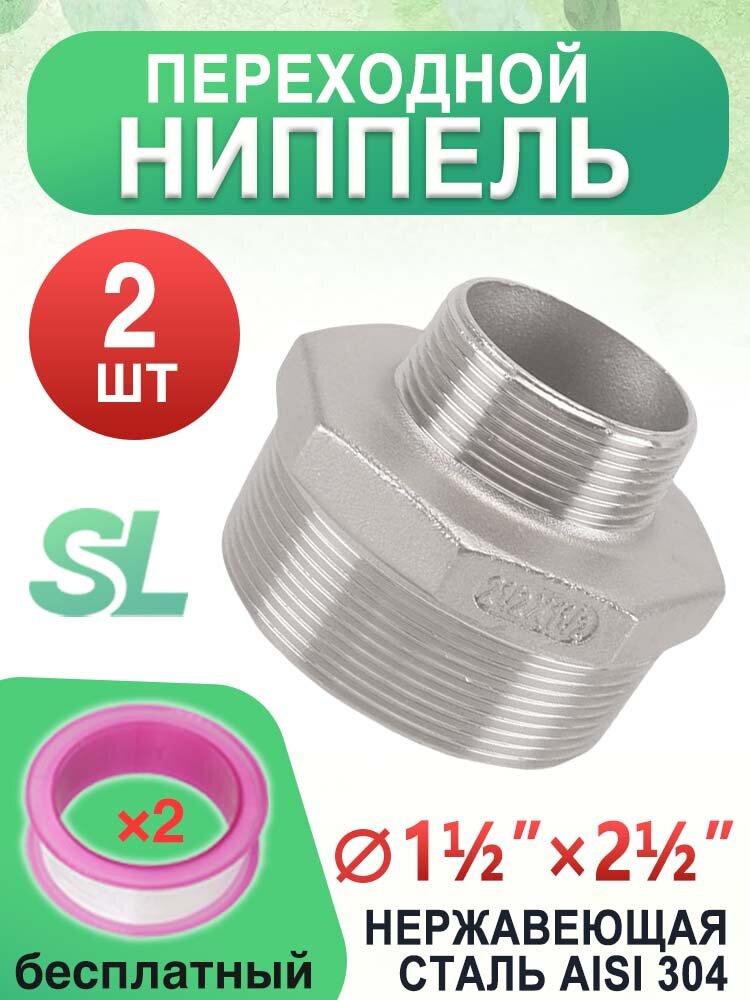 2 шт, Ниппель бочонок разного диаметра 1 1/2" 2 1/2" (двойная наружная резьба) из нержавеющей стали AISI 304 сантехнический фитинг