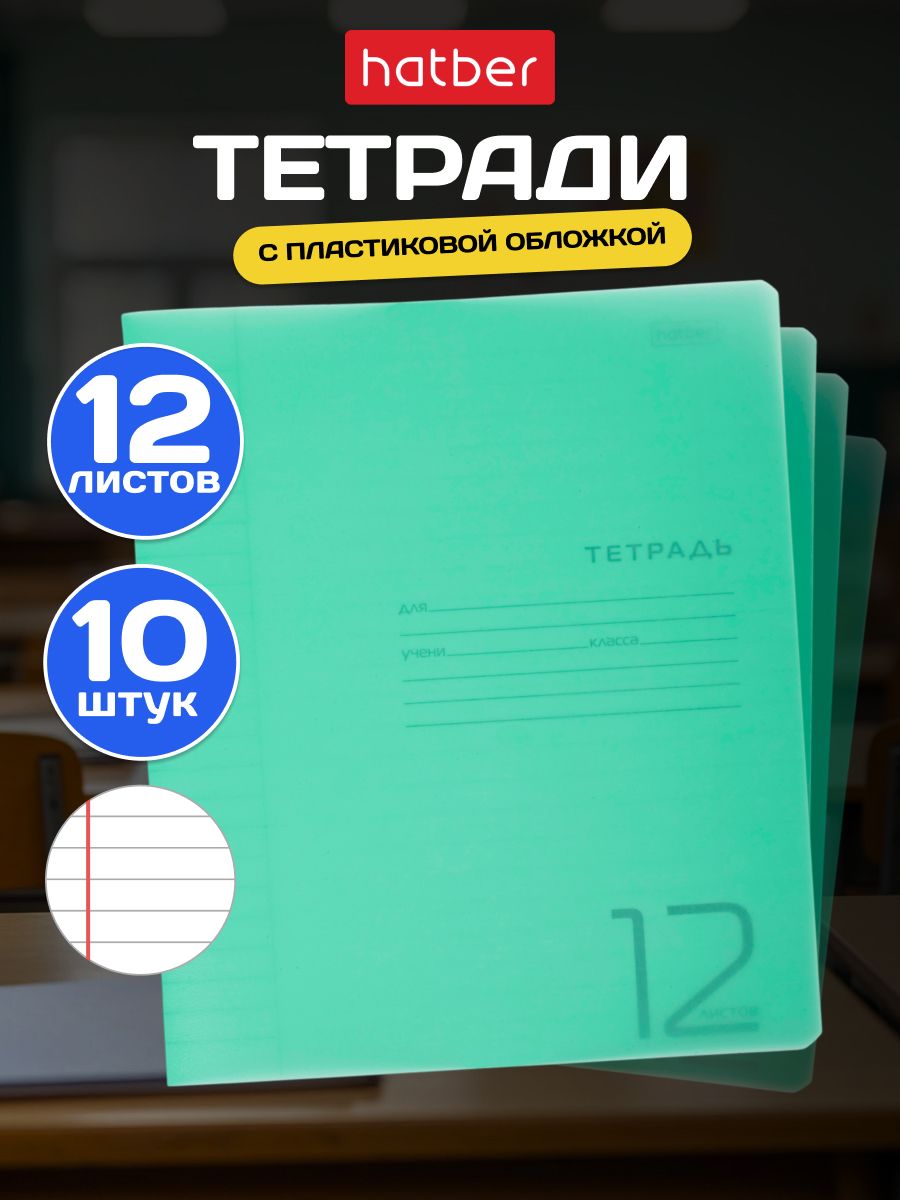 Тетрадь в линейку 12 листов 10 штук пластиковая обложка Зелёная