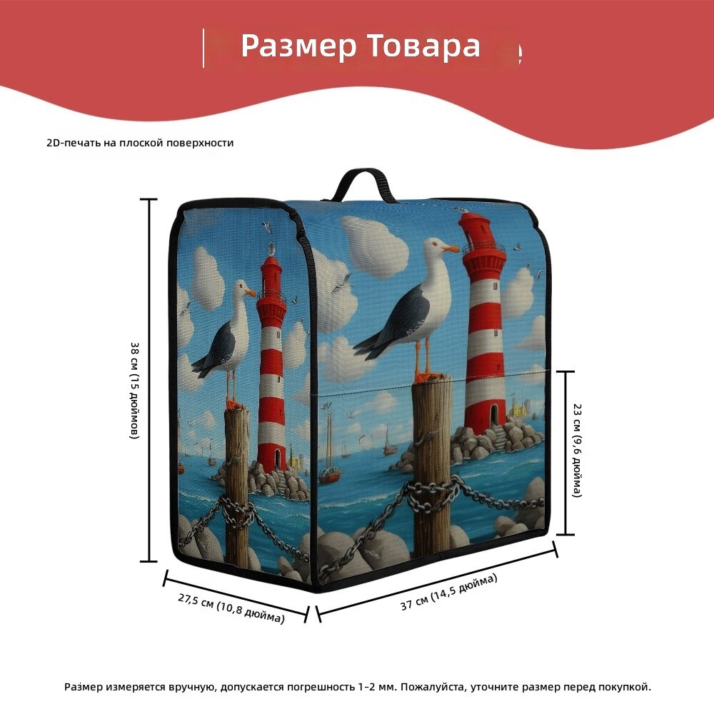 Пылезащитный чехол 2D Flat с принтом «Чайка и маяк на побережье», для блендеров, морожениц и миксеров, размер 14,57 x 10,83 x 14,96 дюйма, 1 шт.
