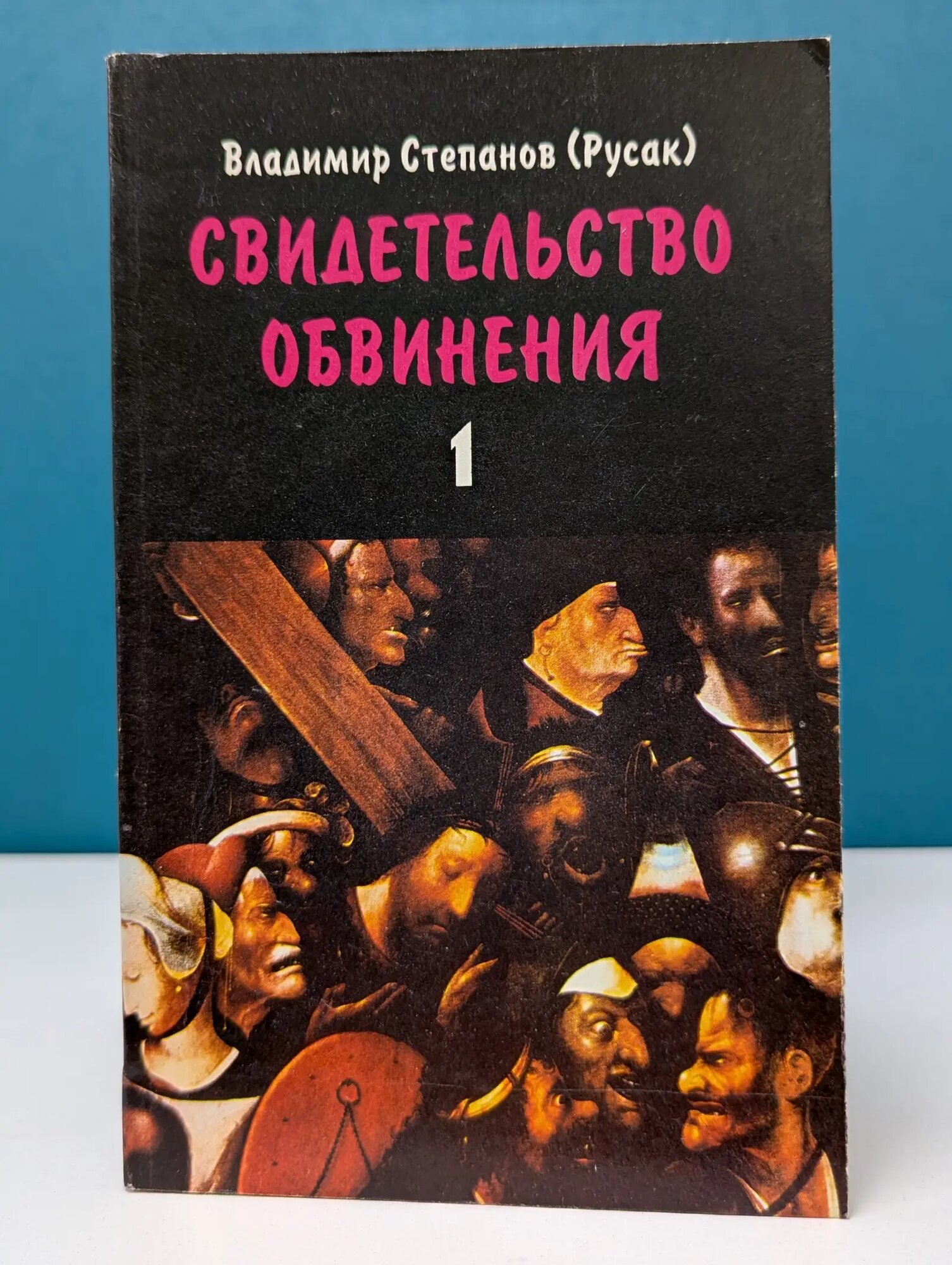 Свидетельство обвинения. Том 1 Степанов Владимир 1993