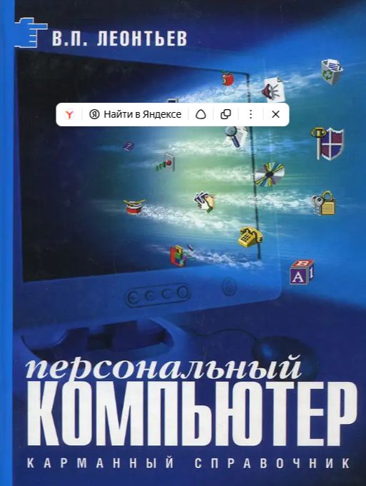 Персональный компьютер. Карманный справочник
