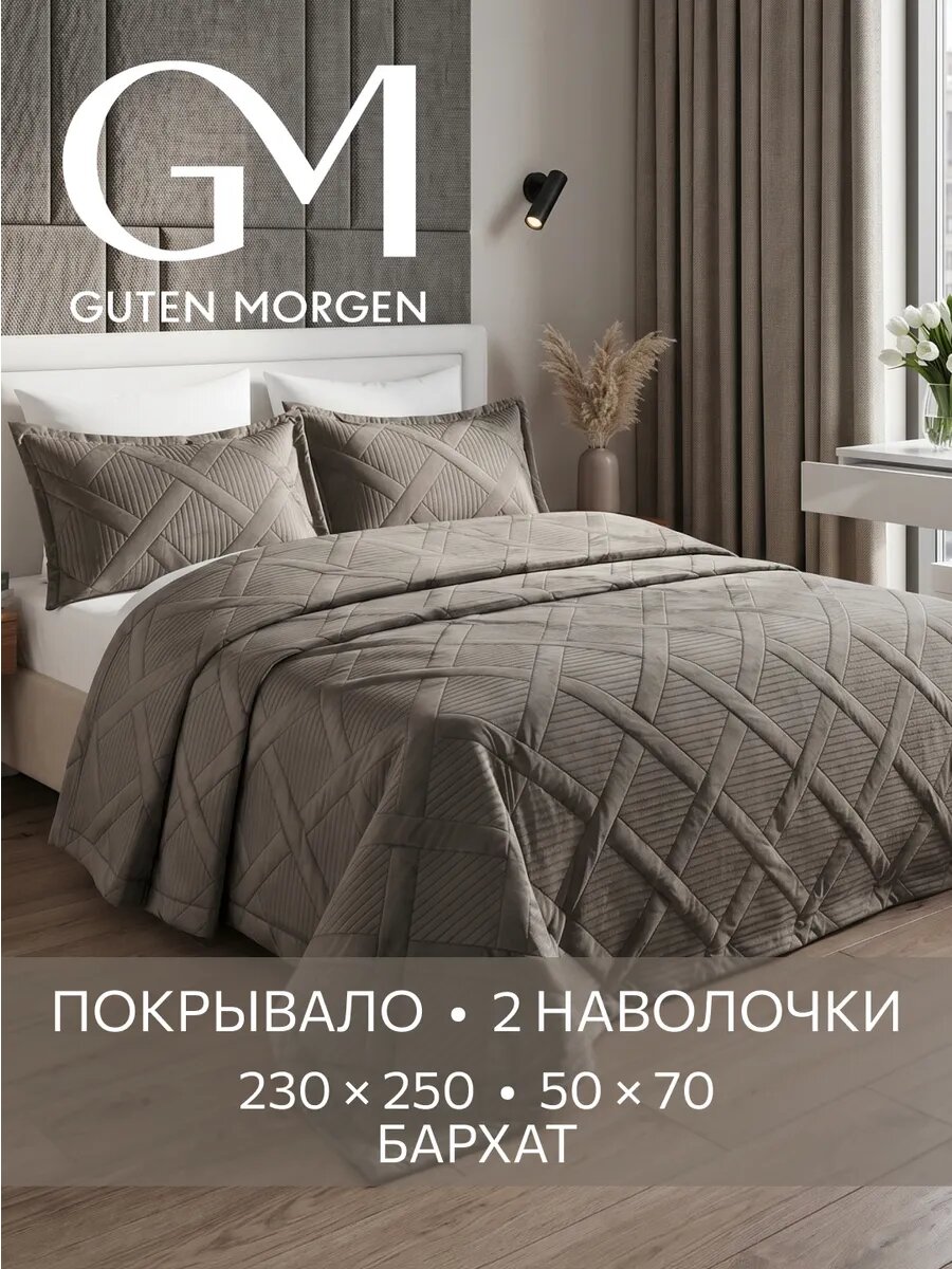 Комплект покрывало 220х240 и наволочки 50х70 см 2 шт, Guten Morgen, Бархат, Италика, Лацио