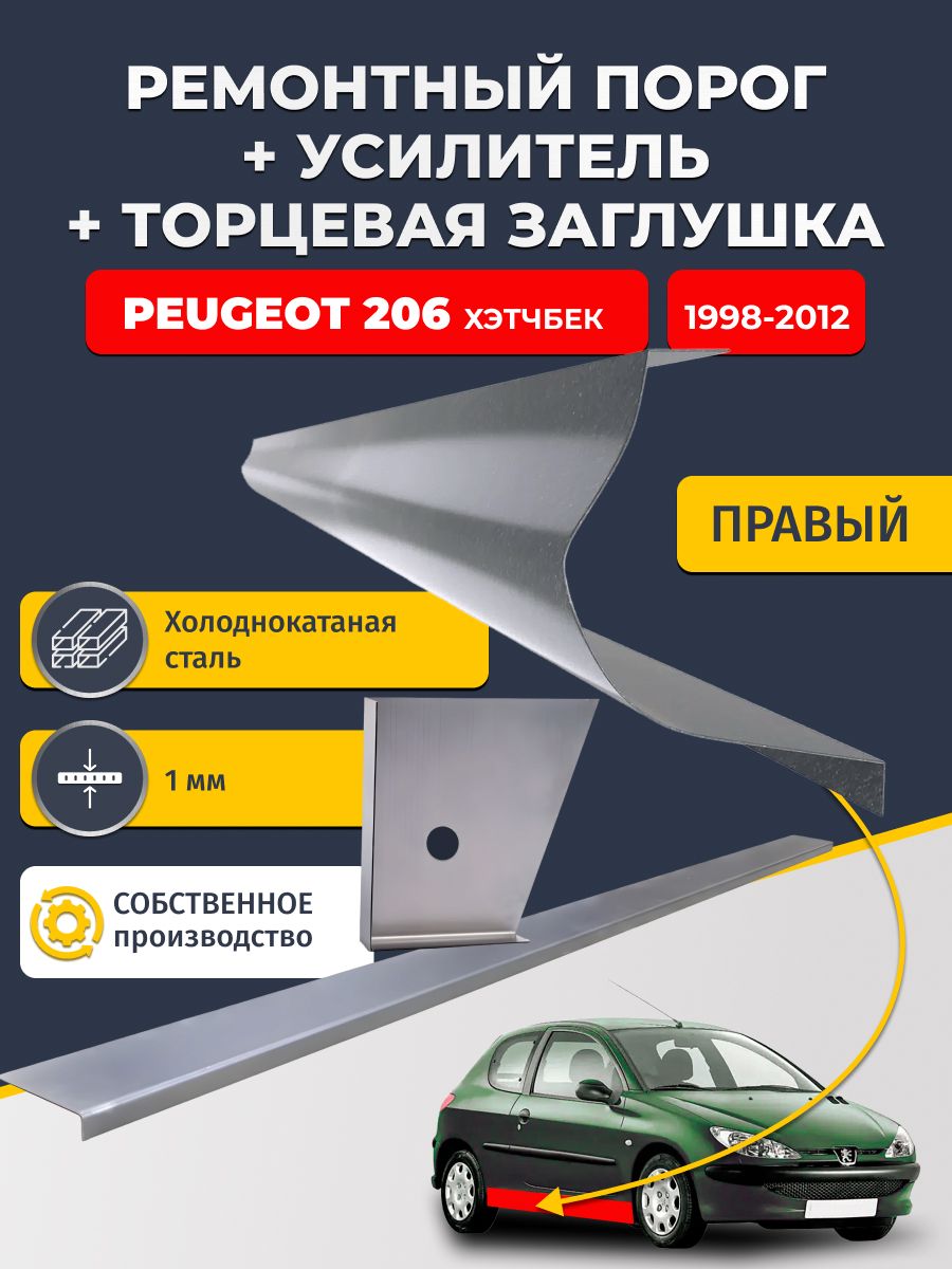 Правый ремонтный порог + усилитель + торцевая заглушка на Peugeot 206 1998-2012 Хэтчбек 3 двери (Пежо 206), холоднокатаная сталь 1 мм.