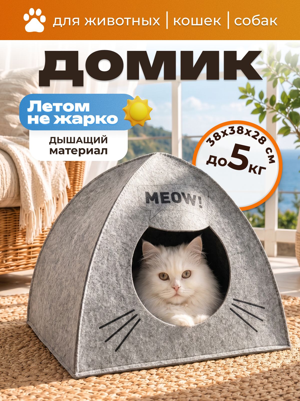 Домик для кошек и собак мелких пород, мягкий войлочный, "Палатка MEOW" .#