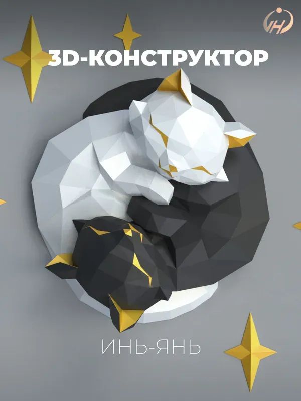 Подарочный набор 3д-конструктор из бумаги полигональная фигура сделай сам - Котята Инь-Янь сделай сам 3д-конструктор из бумаги полигональная фигура