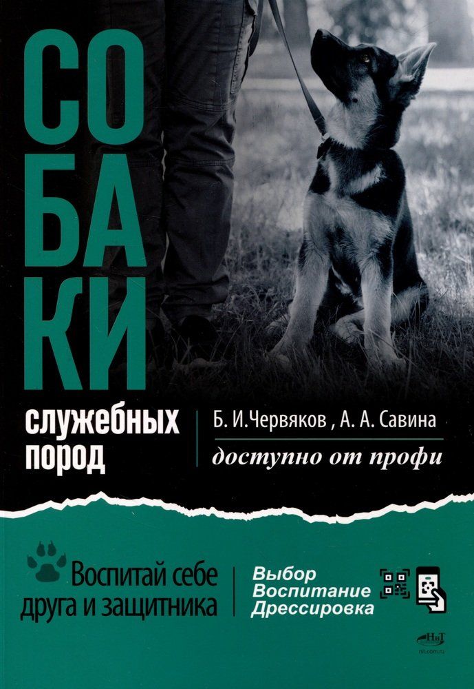 Собаки: выбор и воспитание щенка служебных пород | Савина Александра Александровна