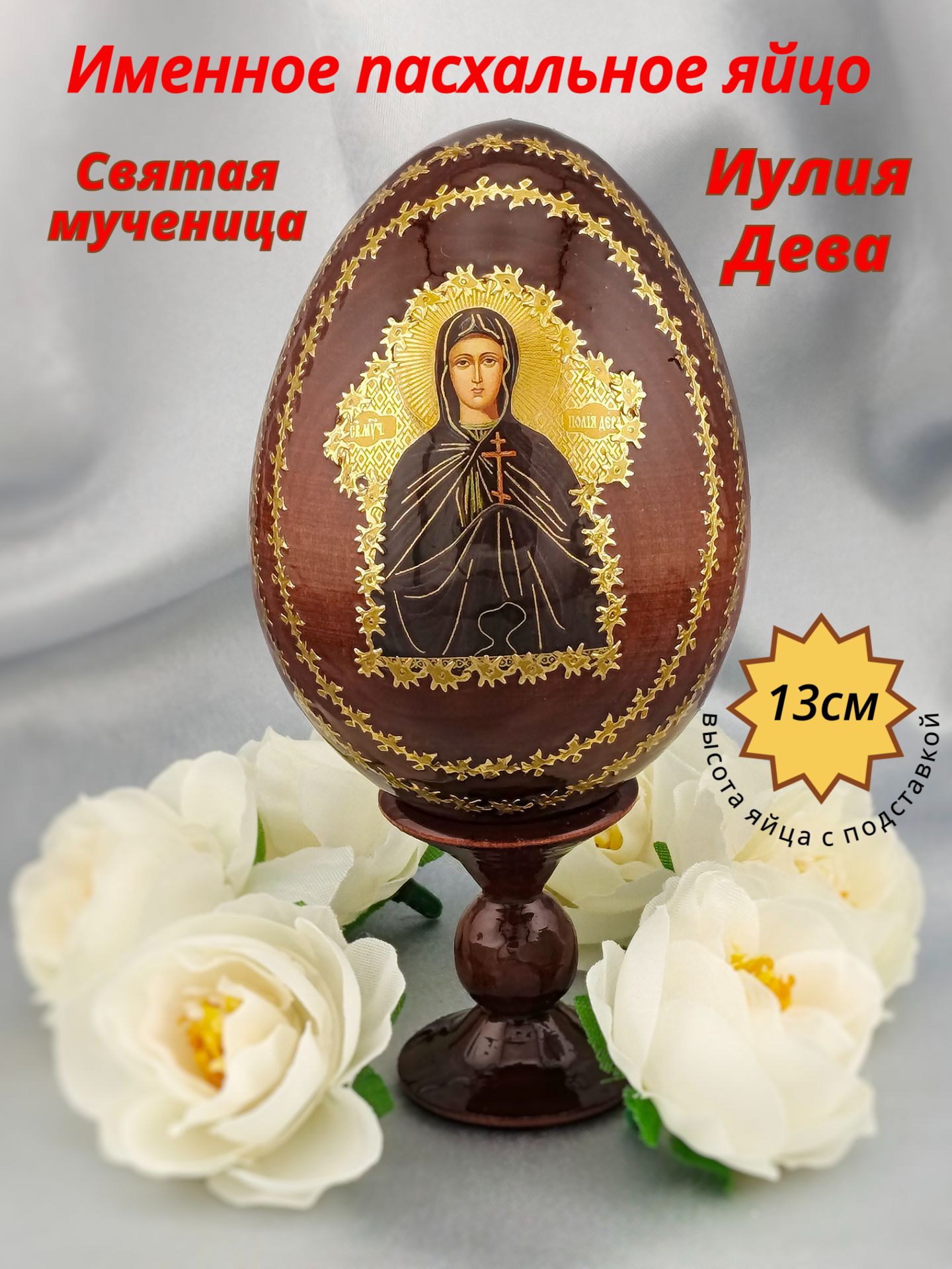 Яйцо пасхальное деревянное с изображением Святой мученицы Иулии Девы, 13см, "Звездное Сияние"