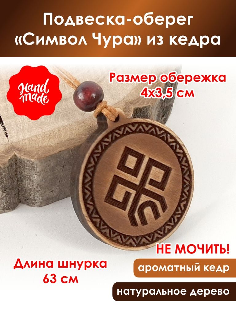 Подвеска-оберег "Символ Чура" из кедра, АнСоло, размер 4х3,5см, толщина 0,6см.