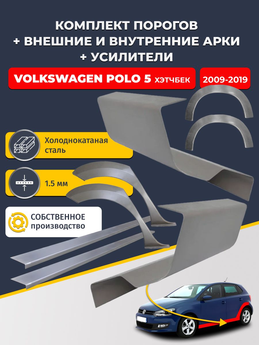 Комплект ремонтных задних внешних и внутренних арок (0,8 мм) + комплект порогов + усилители, на Volkswagen Polo 5 2009-2019 хэтчбек 5 дв (Поло 5) Холоднокатаная сталь 1.5 мм