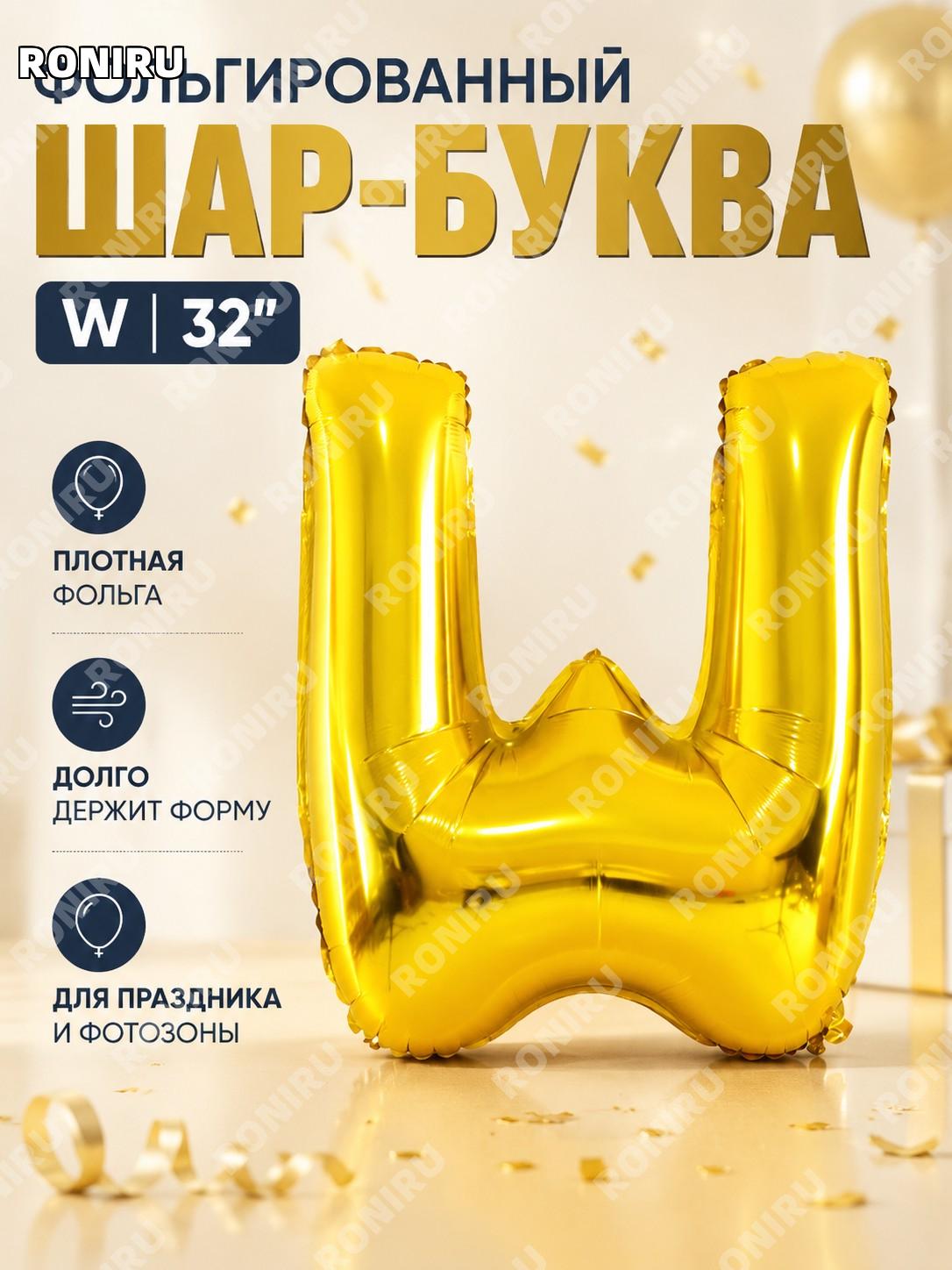 Буква W фольгированный шар 32" золотой алюминиевый Q04-32LGW для праздника декора и фотозоны оформления вечеринки