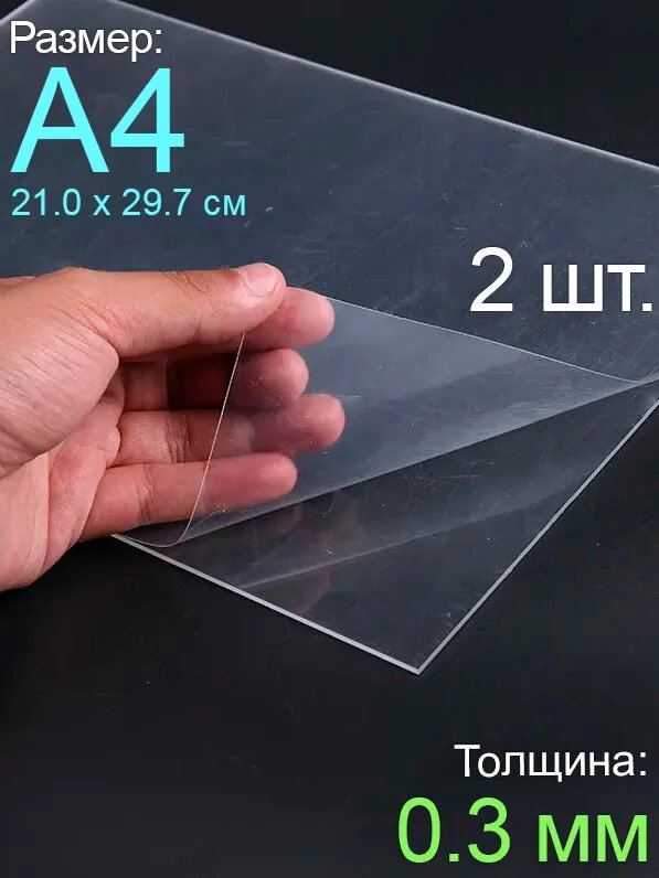 Пластик листовой прозрачный пэт-а А4, 2шт, толщина 0.3 мм.
