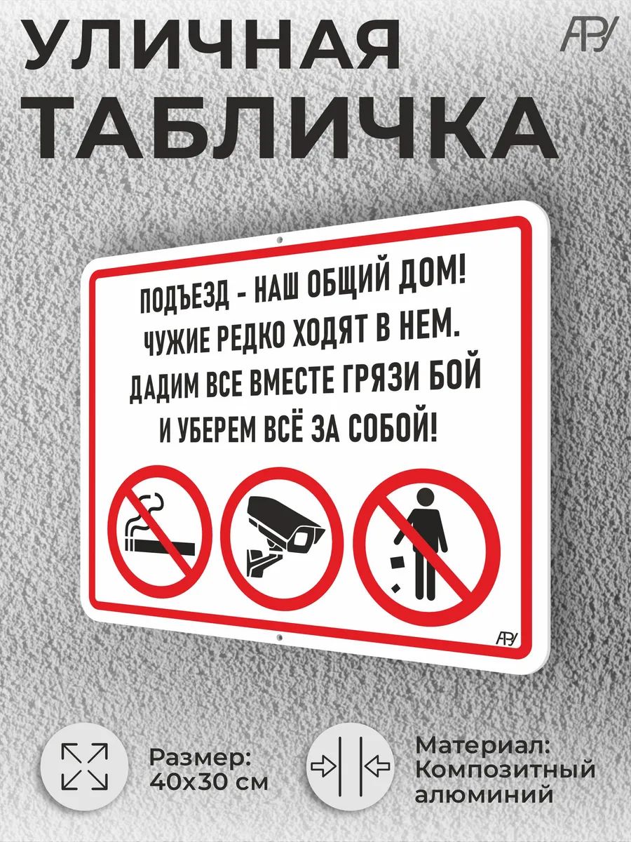 Уличная табличка Подъезд - наш общий дом на дверь стену