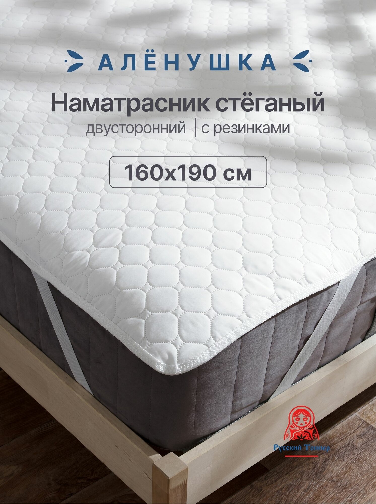 Наматрасник стёганый Алёнушка 160х190 см на резинке