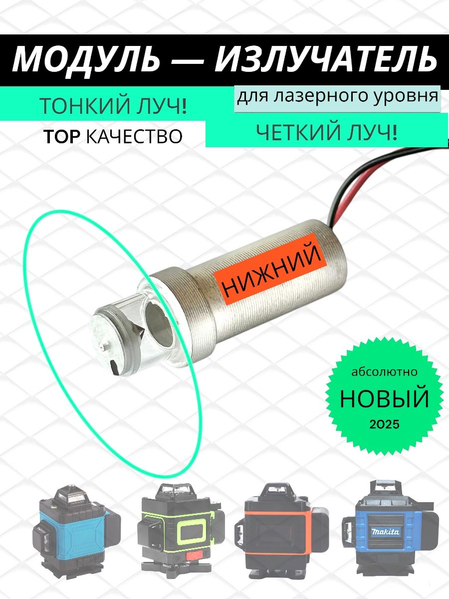 Модуль излучатель для лазерного уровня диод нижний