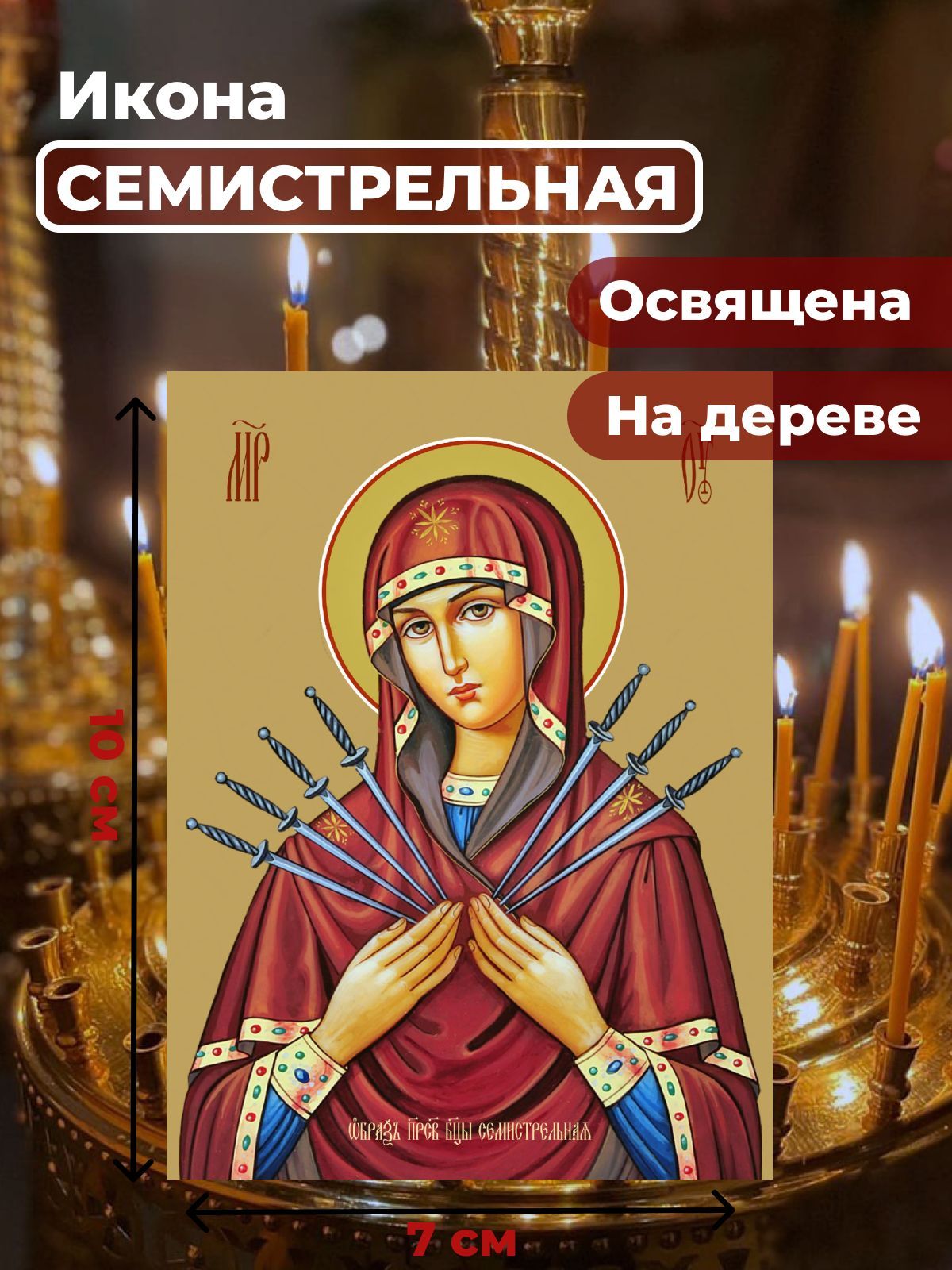 Икона на дереве "Богородица Семистрельная", 7*10 см
