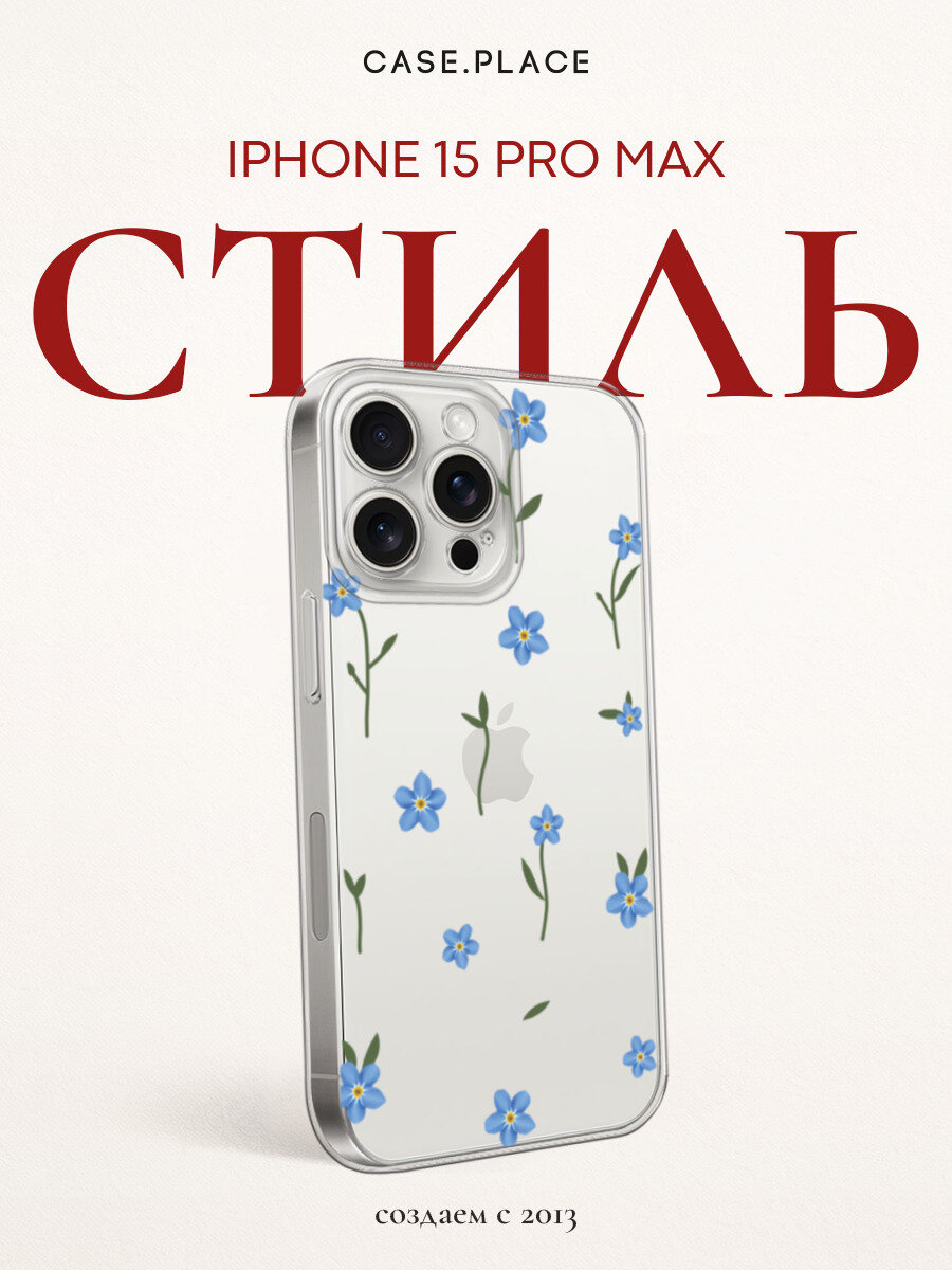 Чехол на Apple iPhone 15 Pro Max / Айфон 15 Про Макс с принтом Нежные незабудки, прозрачный