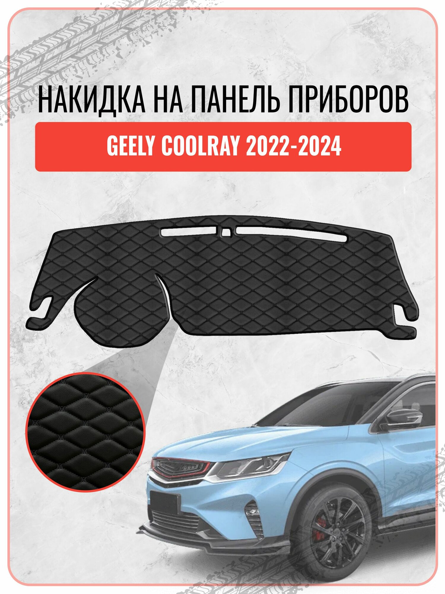 Накидка на панель приборов для Джили Кулрей / Geely Coolray 2022-2024, экокожа черная строчка бабочка, защита торпедо, тюнинг