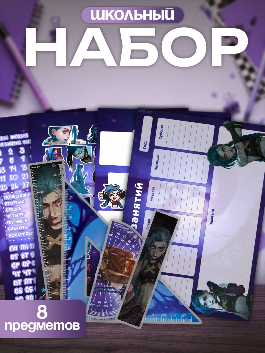 Канцелярия для школы набор сериал Аркейн Джинкс мерч