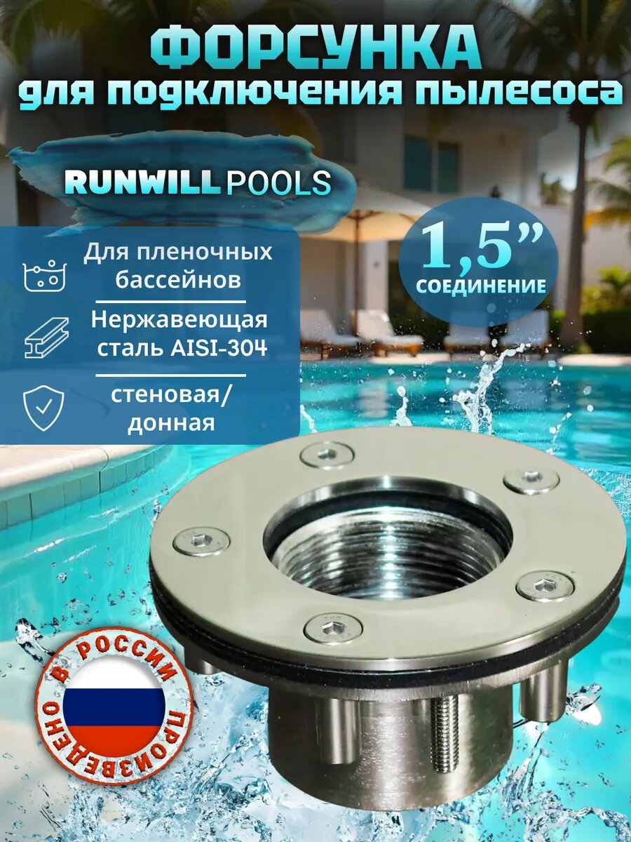 Форсунка для подключения пылесоса, закладная (пленка), для бассейна
