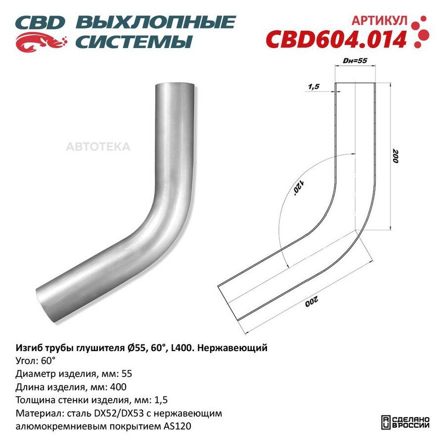 Изгиб трубы глушителя d5560° L250 CBD CBD604014
