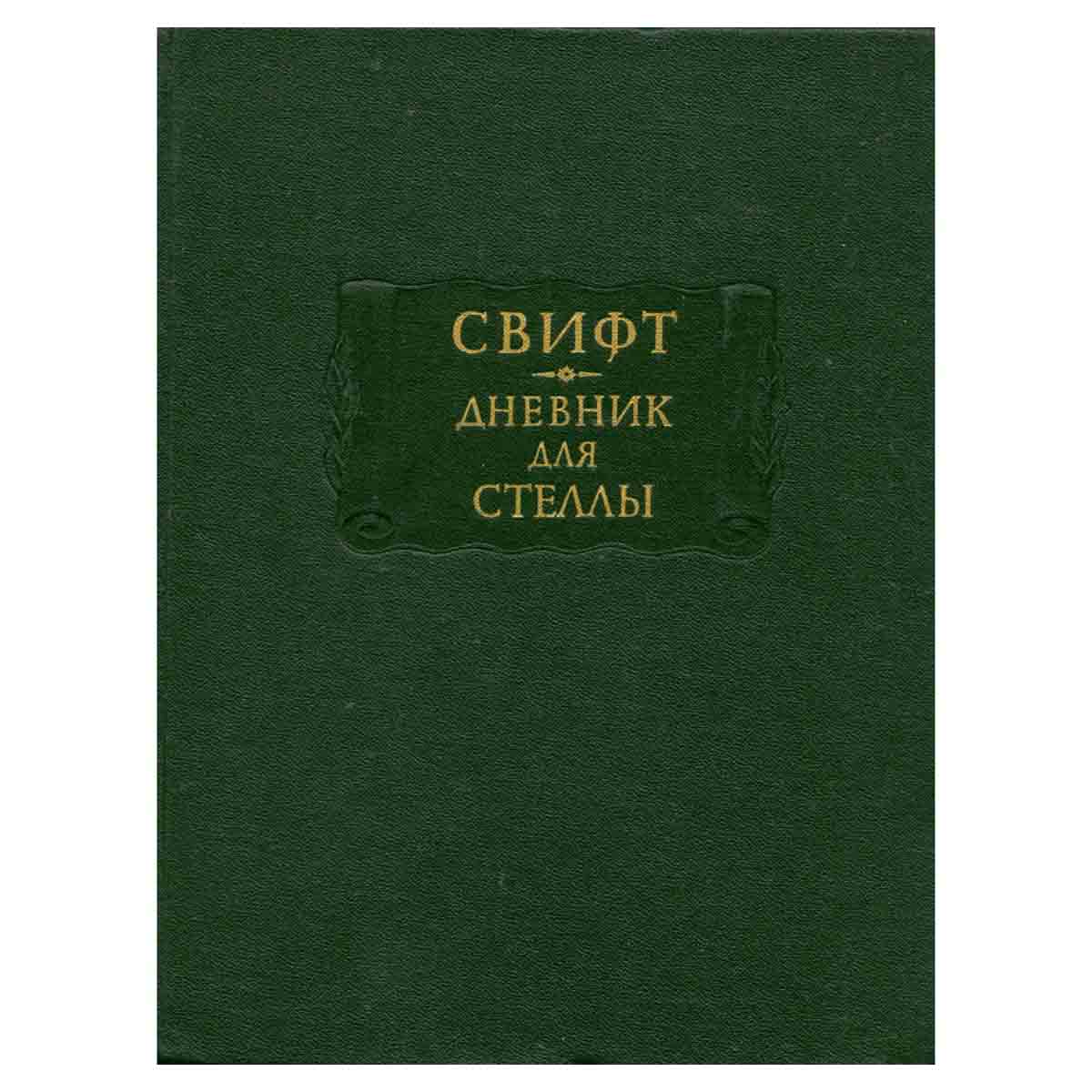 Свифт Д. "Дневник для Стеллы"