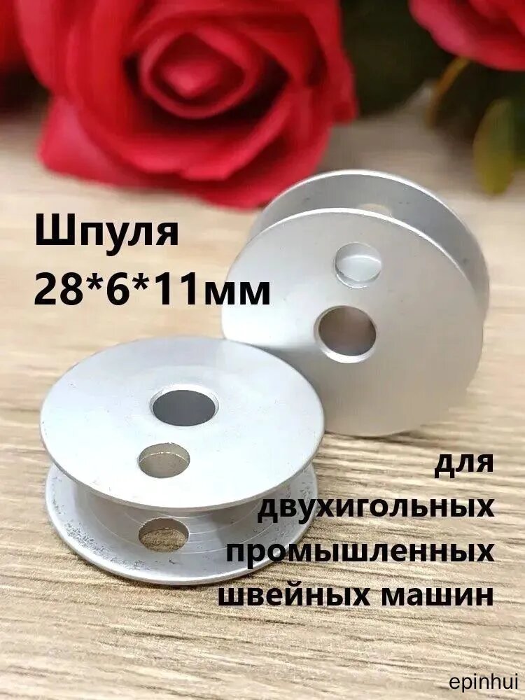 Шпуля 28*6*11мм (2шт), для двухигольных промышленных швейных машин