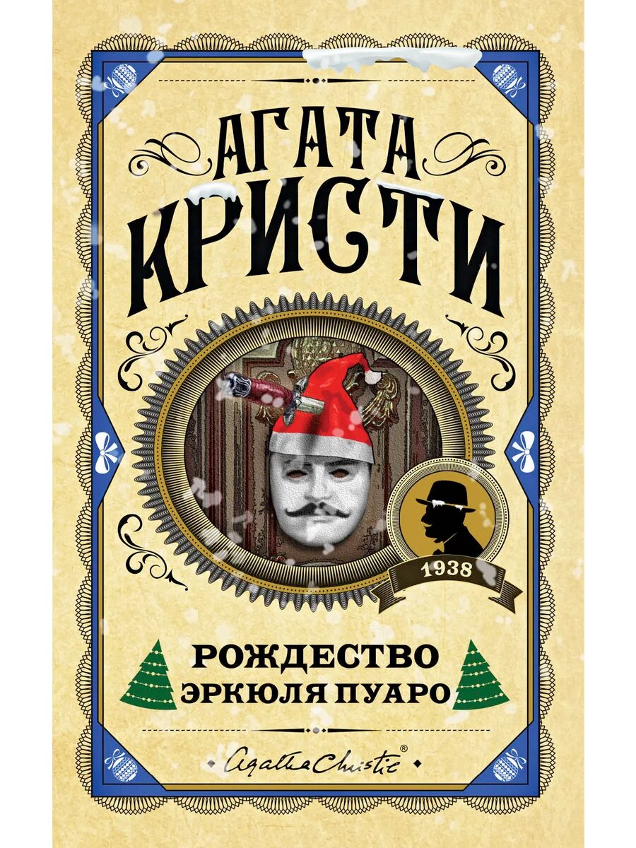 Книга Рождество Эркюля Пуаро