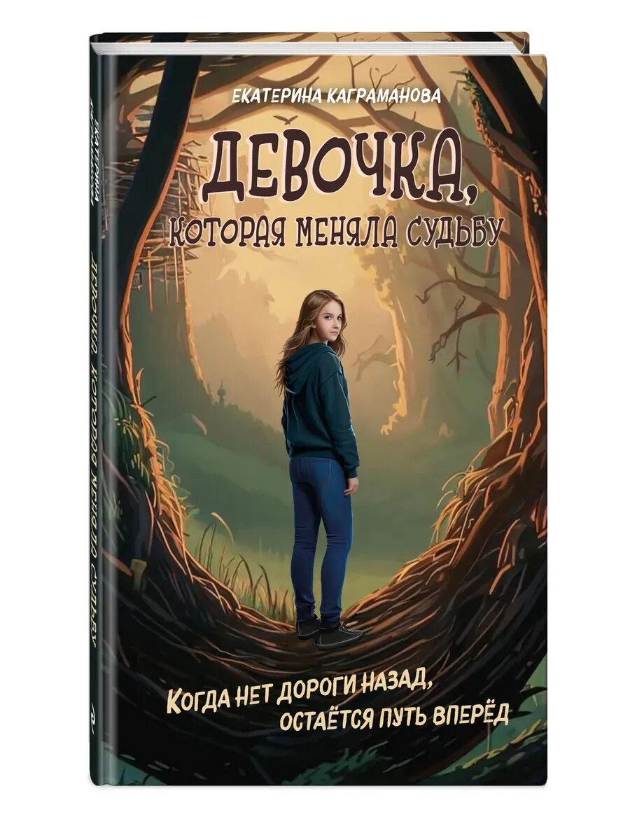 Книга Девочка, которая меняла судьбу