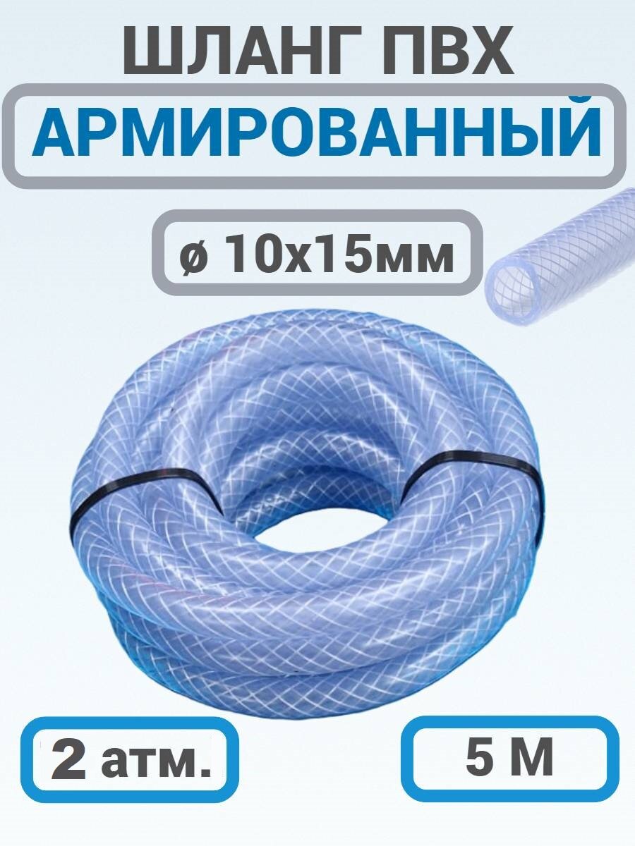 Шланг ПВХ армированный 3 слоя, прозрачный 10х15 мм 5 м, Дрим Пул