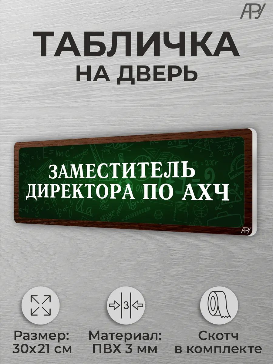 Школьная табличка для класса Заместитель директора по АХЧ