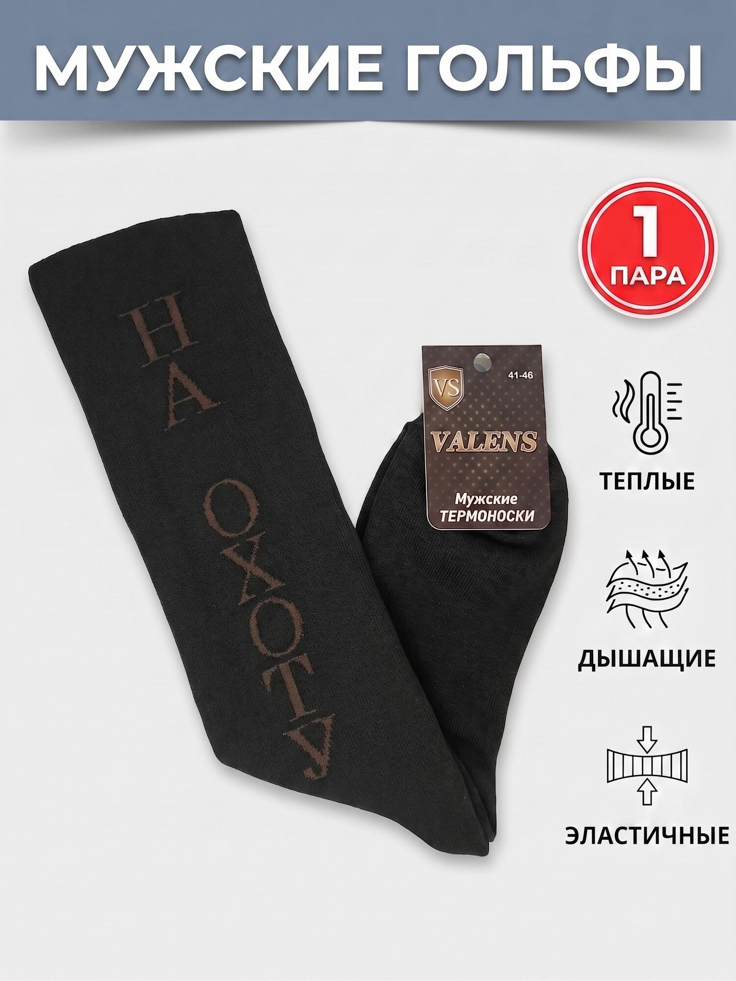 Гольфы VALENS