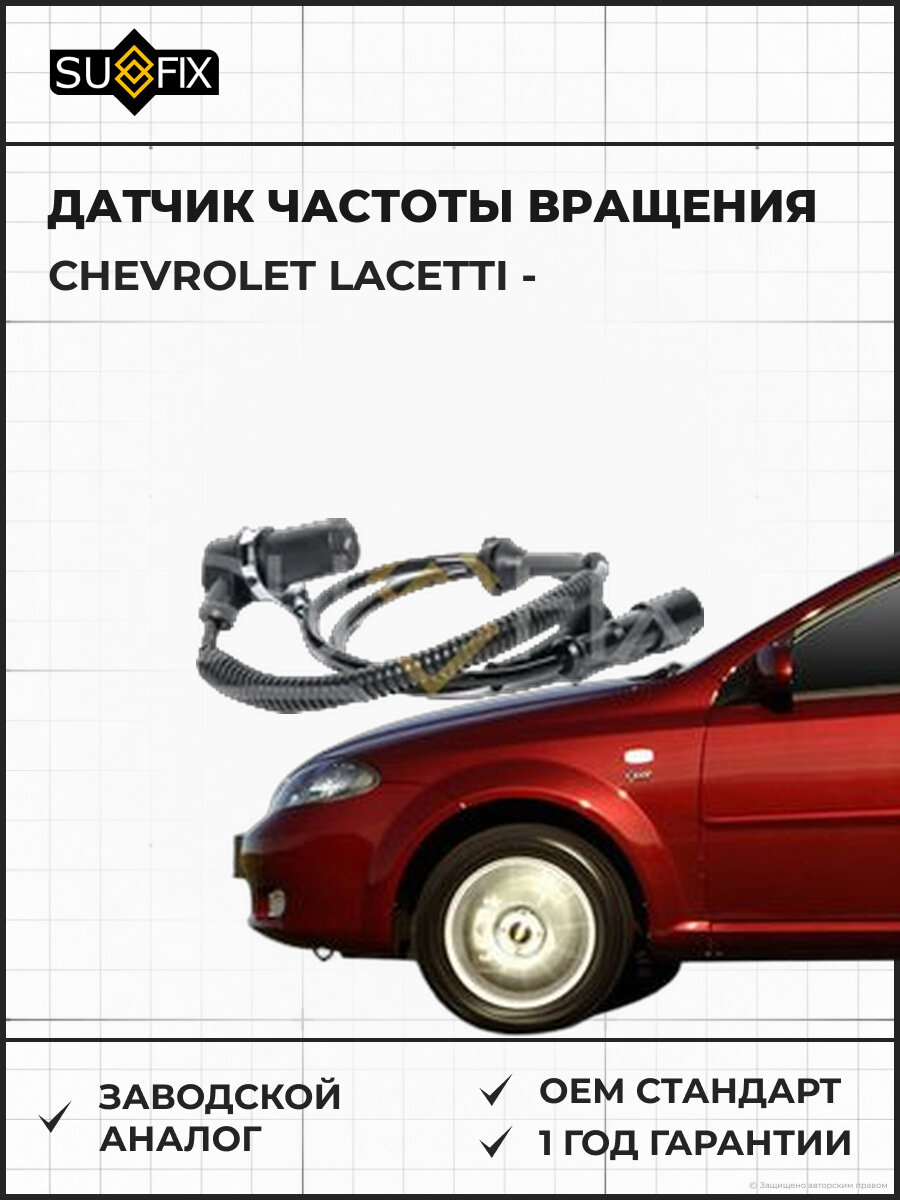 Датчик частоты вращения SUFIX IW1104 Шевроле Лачетти CHEVROLET LACETTI