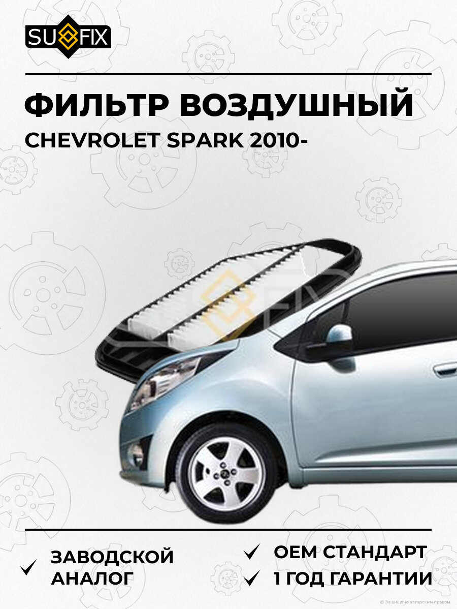 Фильтр воздушный SUFIX SO1367 Шевроле Спарк CHEVROLET SPARK 2010