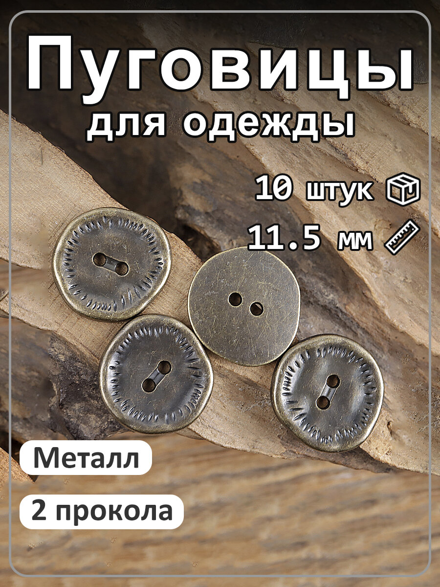 10 шт, металлические пуговицы неправильной формы, 2 отверстия, для курток бронза 11,5мм