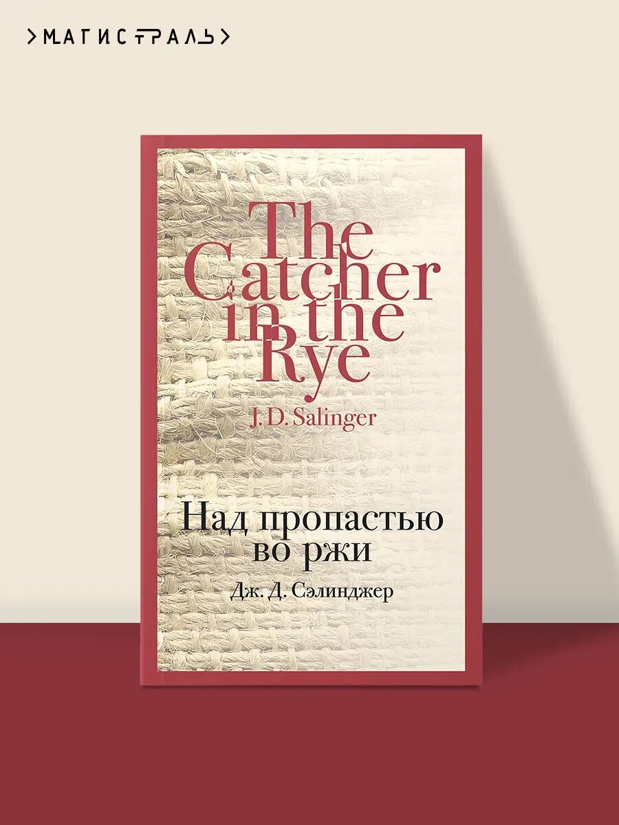 Книга Над пропастью во ржи