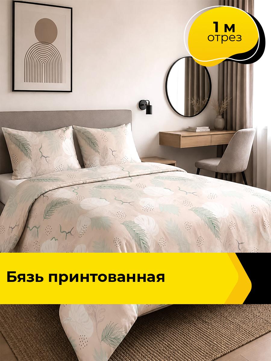 Ткань для постельного белья хлопок Тропики (Бязь 220 см), отрез 1 м*220 см, цвет бежевый
