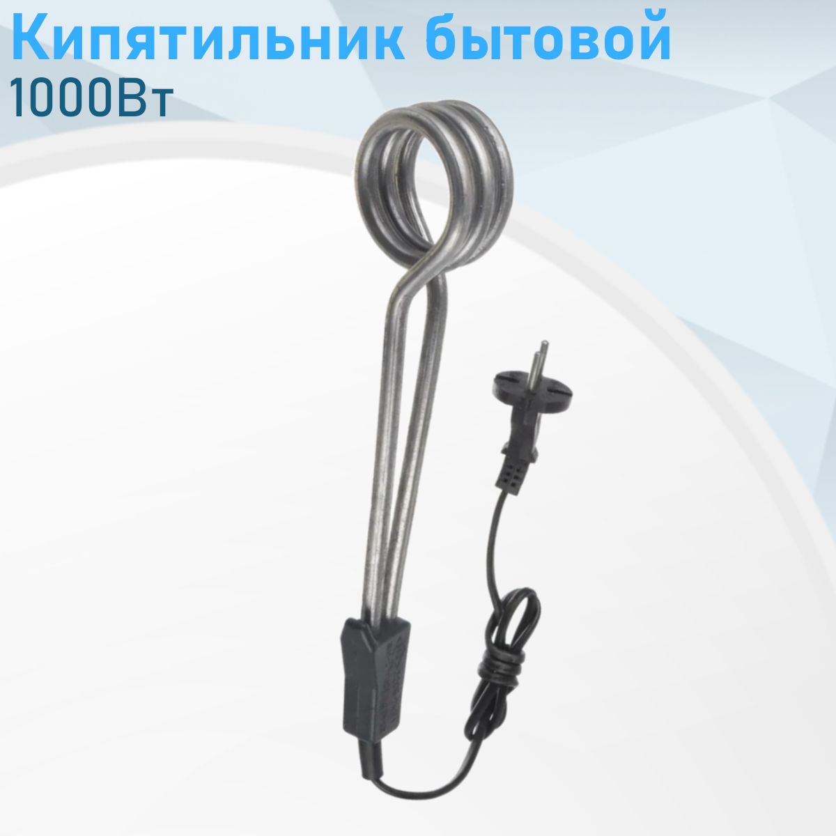 Кипятильник бытовой 1000Вт