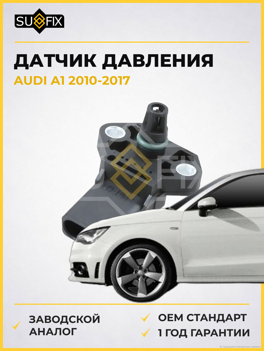 Датчик давления SUFIX IP1062 Ауди A1 AUDI A1 2010-2017