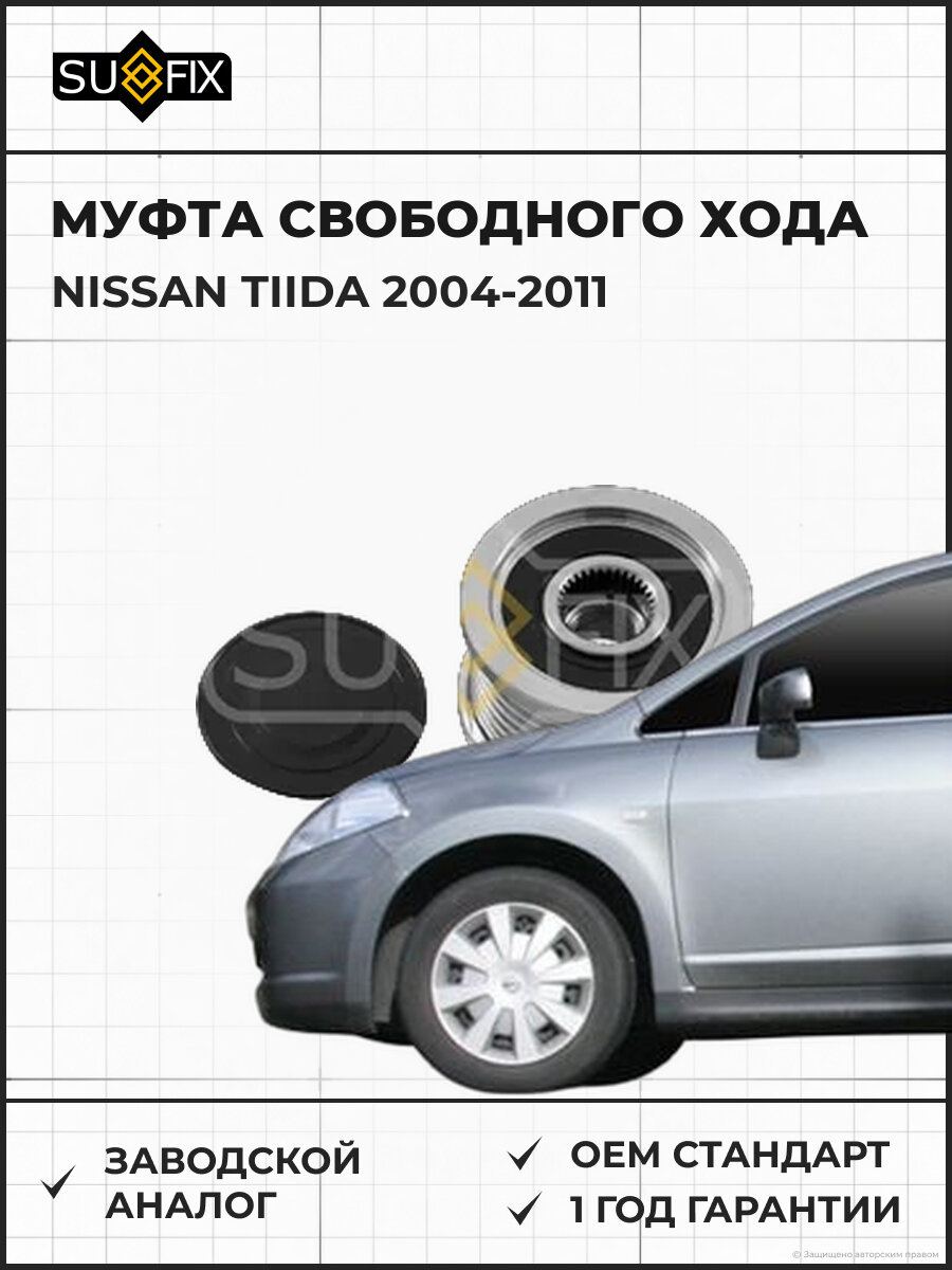 Муфта свободного хода SUFIX FP1038 Ниссан Тиида NISSAN TIIDA 2004-2011