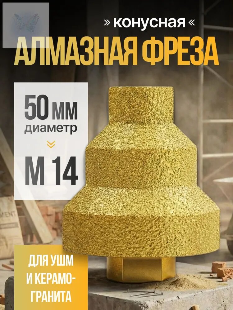 Алмазная конусная фреза для УШМ M14, D20-50 мм для плитки, кафеля, керамогранита, камня и бетона