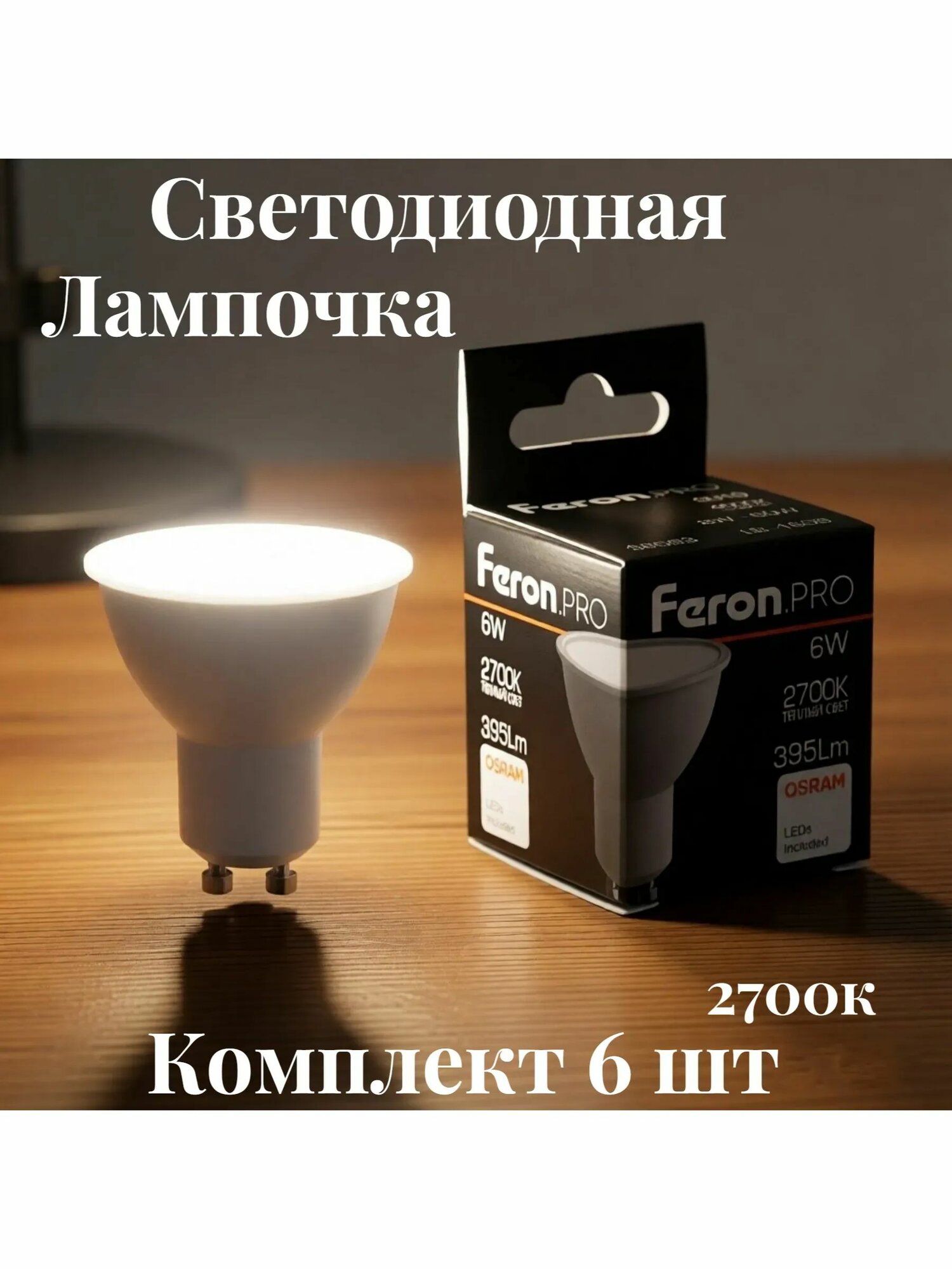 Лампа светодиодная Feron.PRO LB-1606 GU10 6W 175-265V 2700K 38086