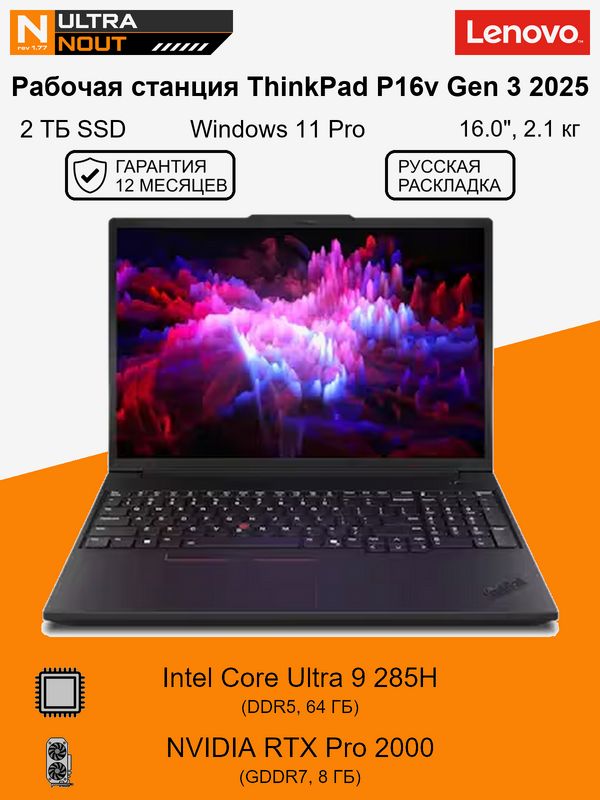 16.0" ноутбук Lenovo ThinkPad P16v Gen 3 2025 [1920x1200] Ultra9 285H 64GB DDR5 2TB SSD PCIe Gen4 NVIDIA RTX PRO 2000 Win11 Pro 2.1кг
