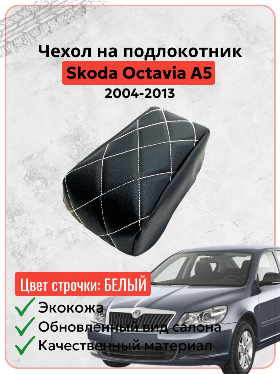 Чехол на подлокотник для Шкода Октавия А5 / Skoda Octavia A5 (2004-2013 г. в.), черная экокожа белая строчка ромб, накидка, накладка, защита штатного подлокотника
