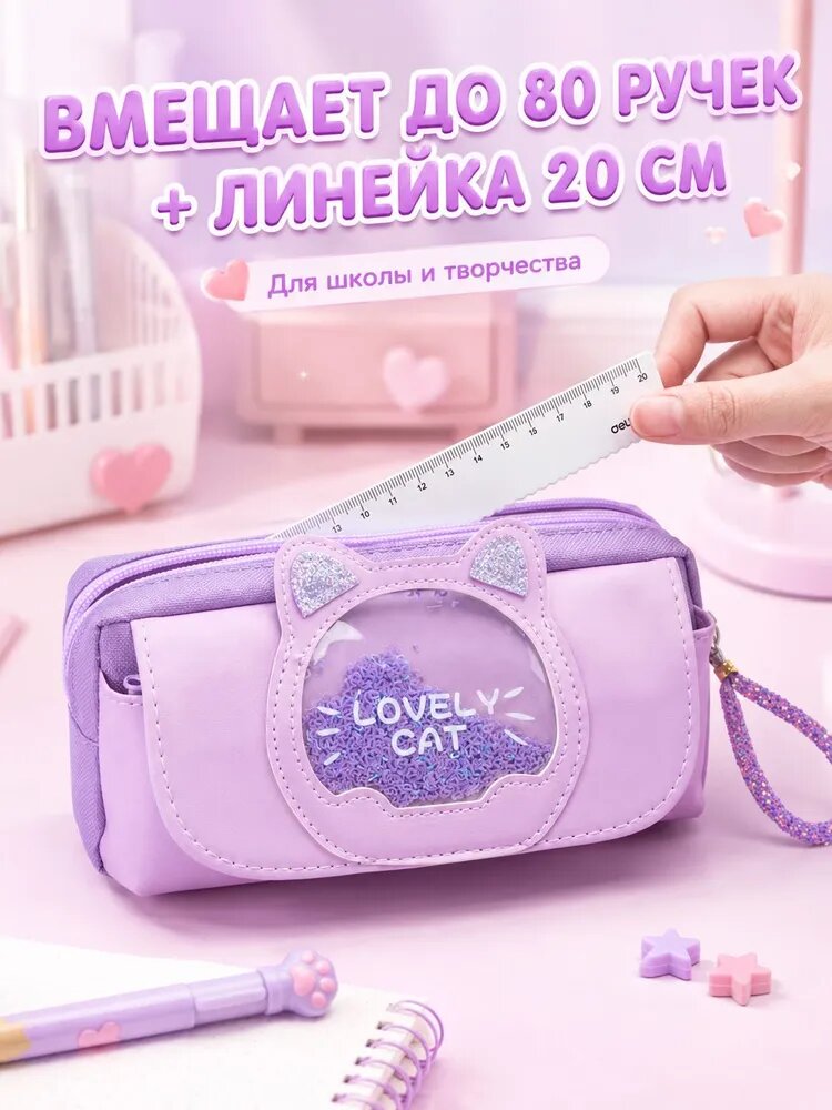 Пенал Lovely Cat с объёмным отделением и ремешком, пенал-косметичка для школы, розовый/фиолетовый