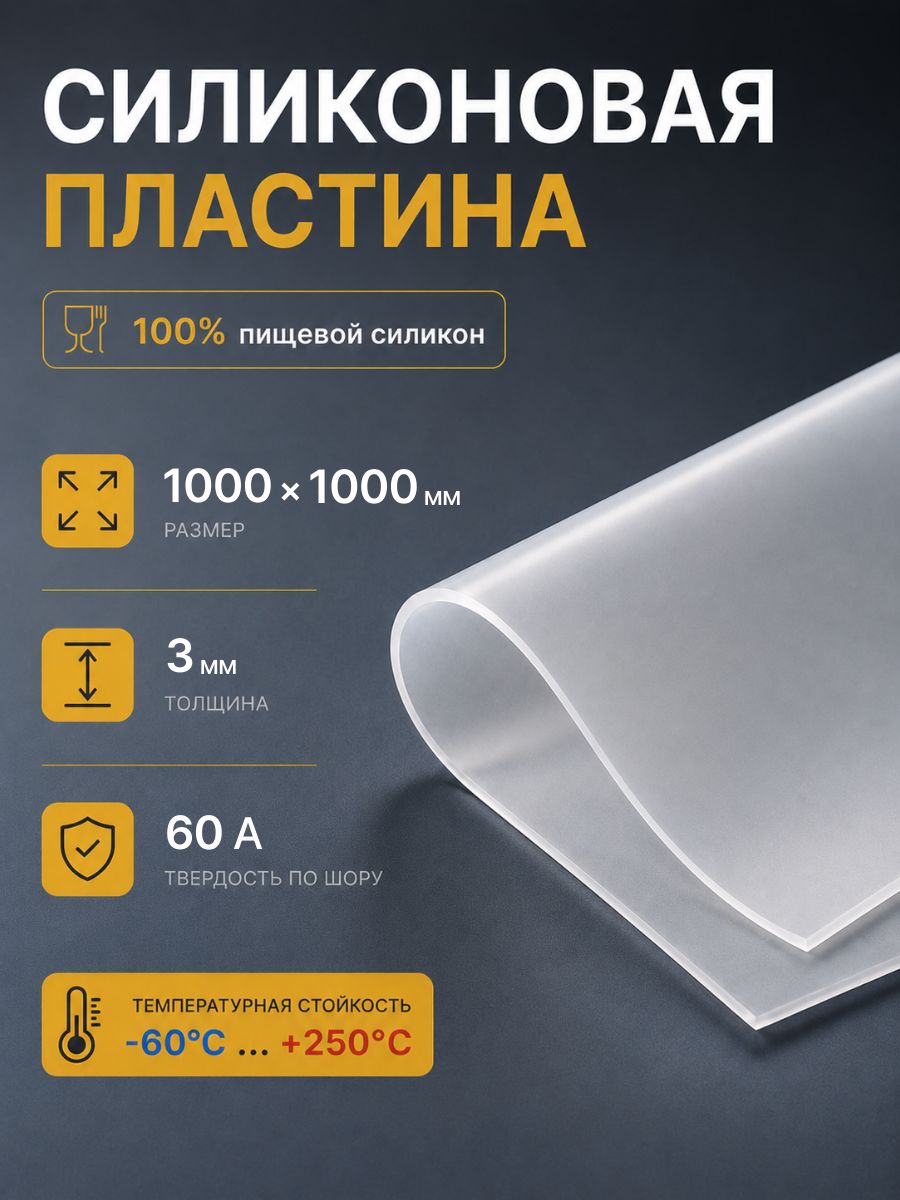 Силикон листовой 3 мм 1000х1000 мм прозрачная пищевая пластина 60А