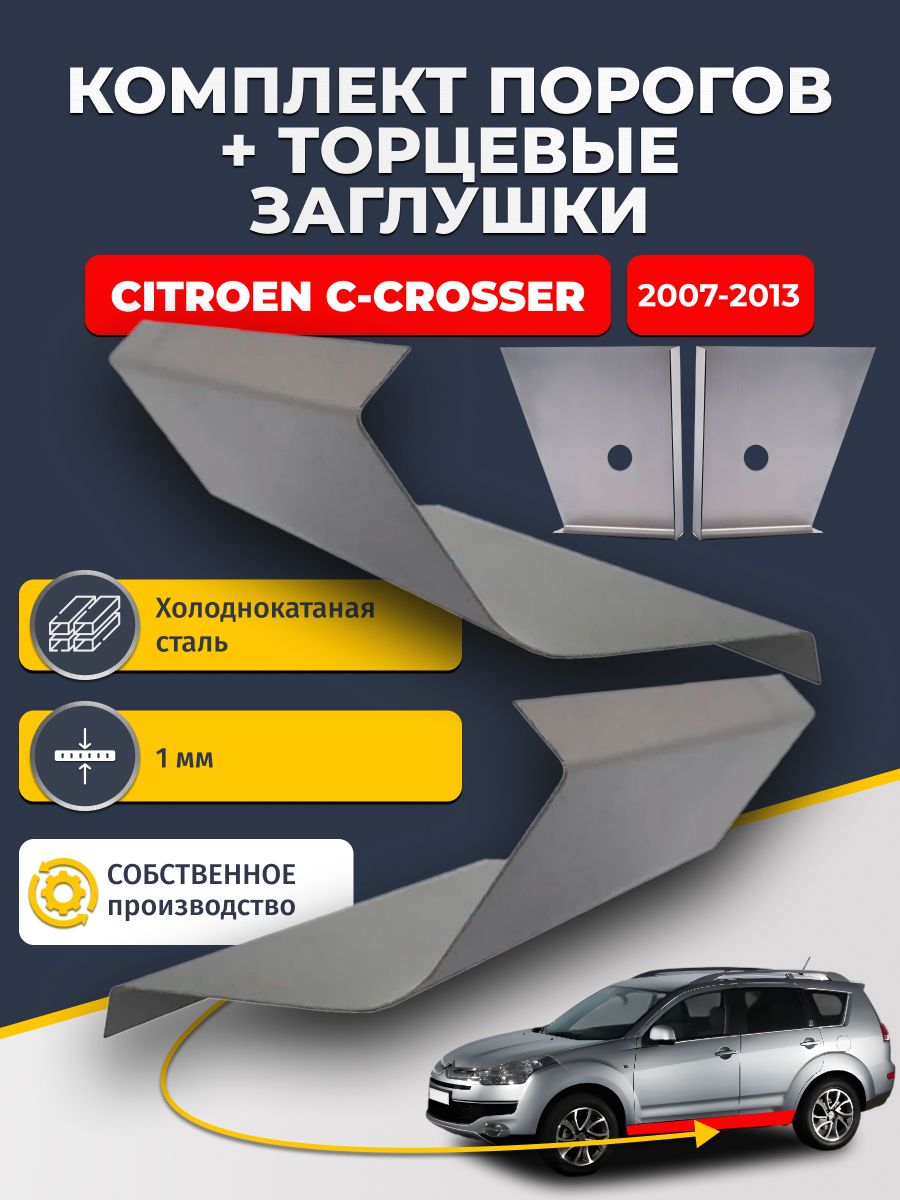 Комплект стандартных ремонтных порогов и торцевых заглушек на Citroen C-Crosser 1 2007-2013 (Ситроен Ц-Кроссер), холоднокатаная сталь 1 мм. Любой тип кузова. Кузовной ремонт.