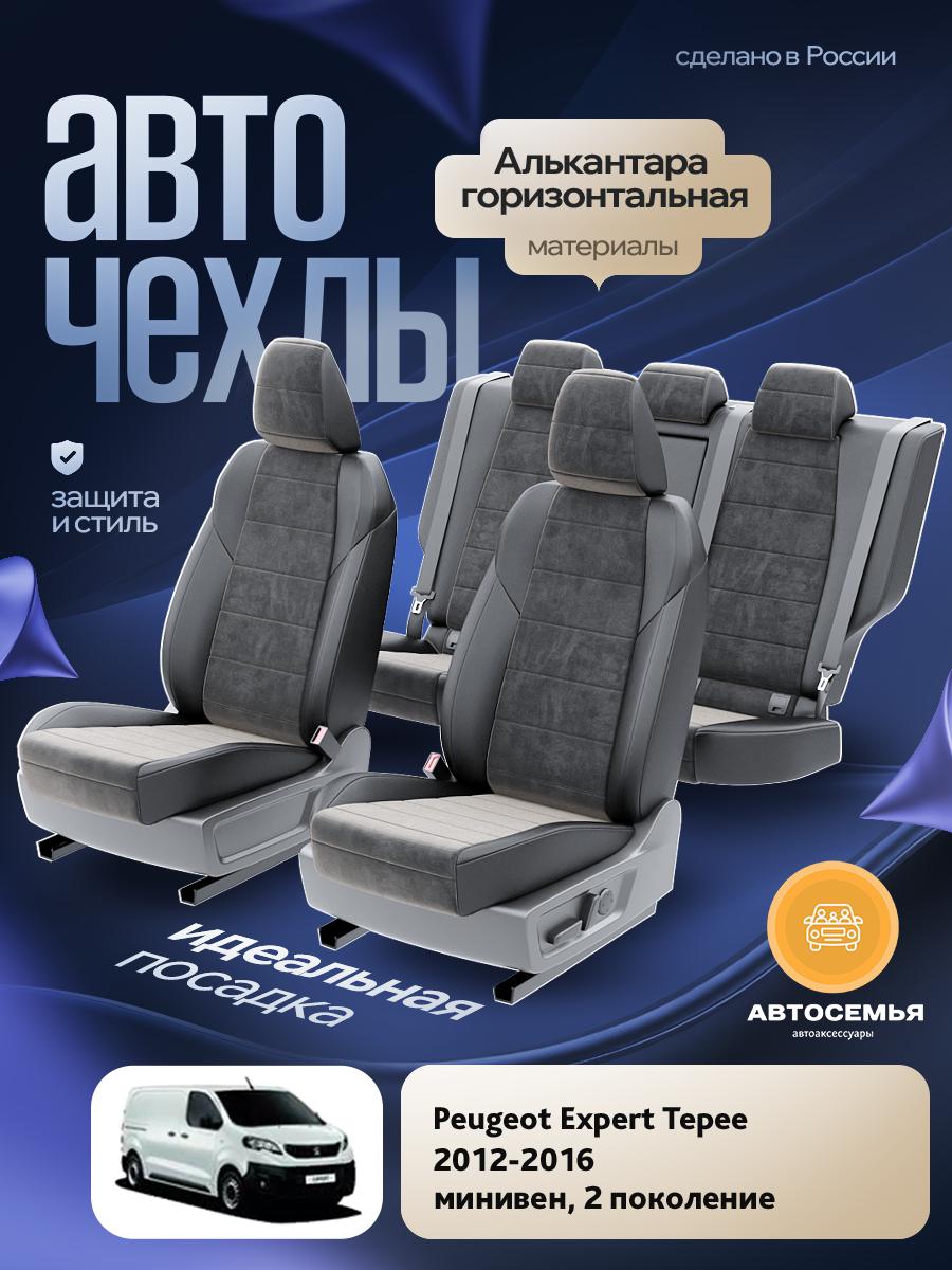 Чехлы Пежо Эксперт Типи (Peugeot Expert Tepee) 2012-2016 2 фургон Алькантара Черный AS2891-F2729 АвтоСемья